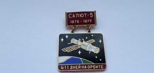 Знак Салют 5.1976 - 1977 г.411 дней на орбите СССР