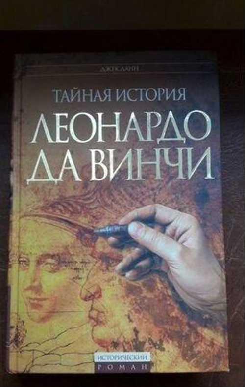 Джек Данн Тайная История Леонардо да Винчи Книга