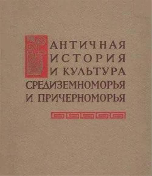 Античная история Средиземноморья и Причерноморья