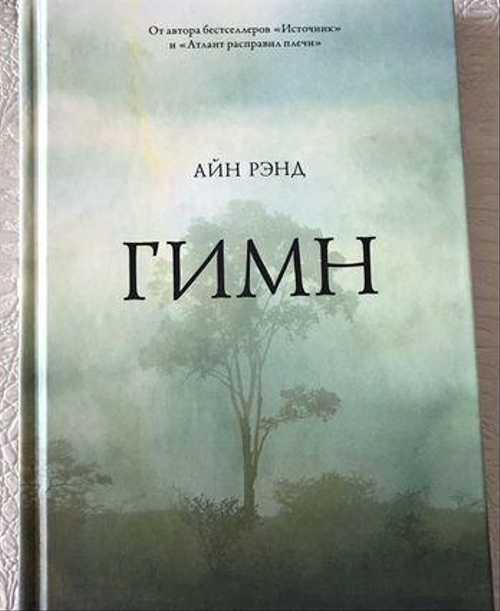 Айн рэнд гимн. Рэнд Айн гимн. Гимн Айн Рэнд книга.