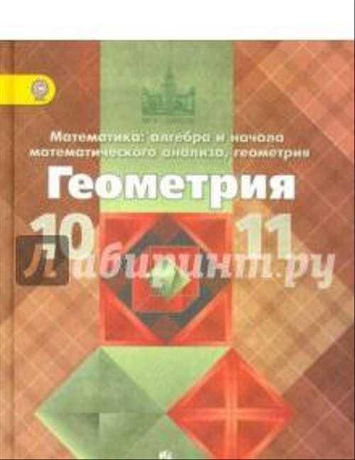 Учебник по геометрии 10-11 класс