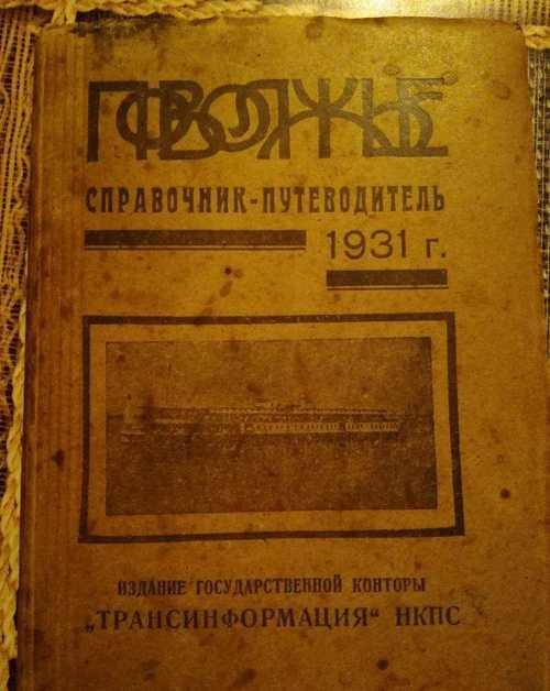 Справочник-путеводитель Поволжье