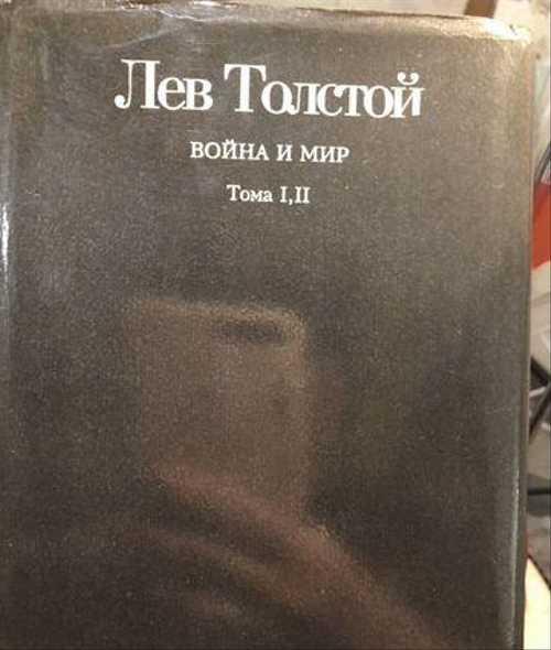 Лев Толстой «Война и мир»