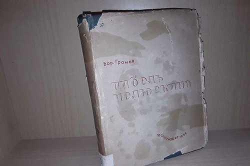 Громов Б. Гибель Челюскина. 1936 г