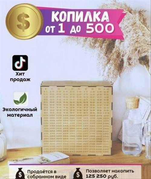 Копилка Тик-ток от 1 до 500 (накопи 125 250р)