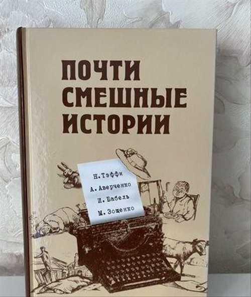 Книга «Почти смешные истории Аверченко Аркадий Тим