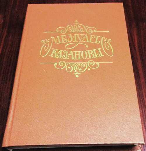 Книга Мемуары Казановы