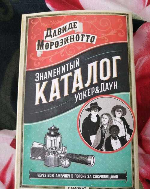 Книга Знаменитый каталог