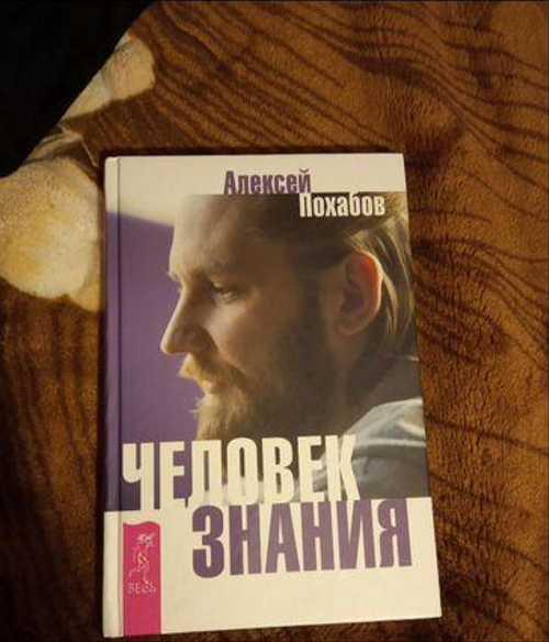 Похабов А. Человек знания. Мельников С. Здесь было
