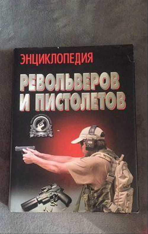 В.Н. Шунков Энциклопедия револьверов и пистолетов