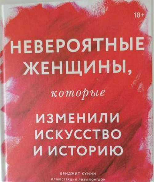 Книга Невероятные женщины, которые изменили искусс
