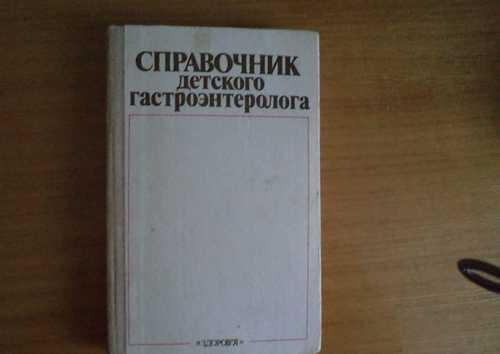 Справочник детского гастроэнтеролога