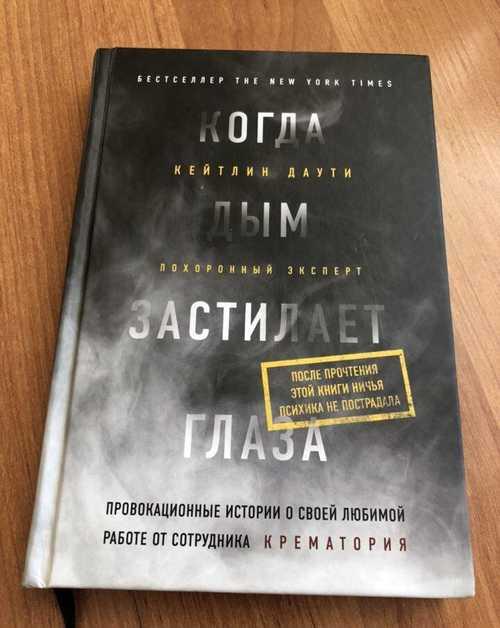 Книга «Когда дым застилает глаза»