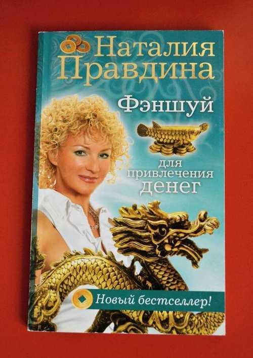 Книга Правдина Фэншуй для привлечения денег