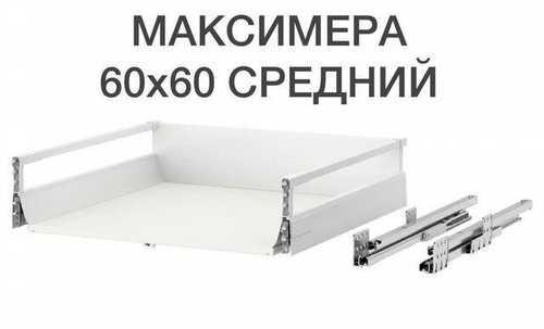 Максимера maximera ящик 60х60 средний для кухни ик