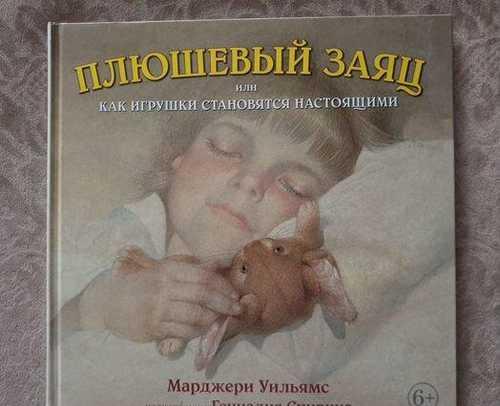 Плюшевый заяц Марджери Уильямс. Ил.Геннадий Спирин