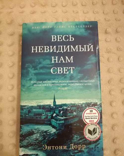 Энтони Дорр "Весь невидимый нам свет"