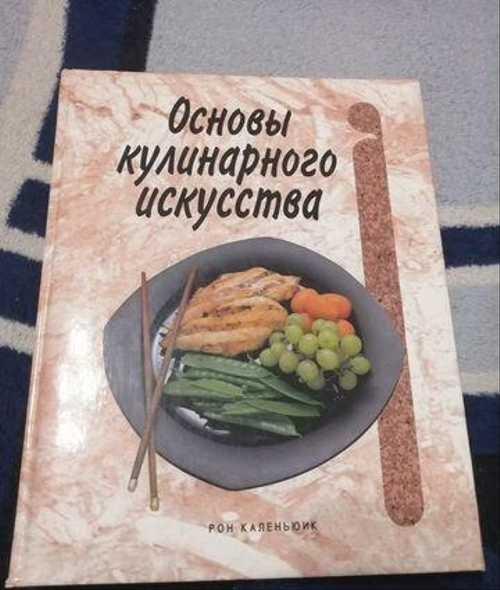 Книга Основы кулинарного искусства