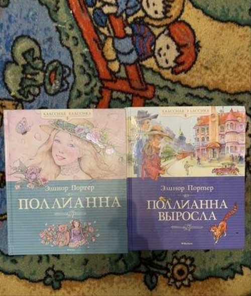Полианна Элионор Портер 2 книги