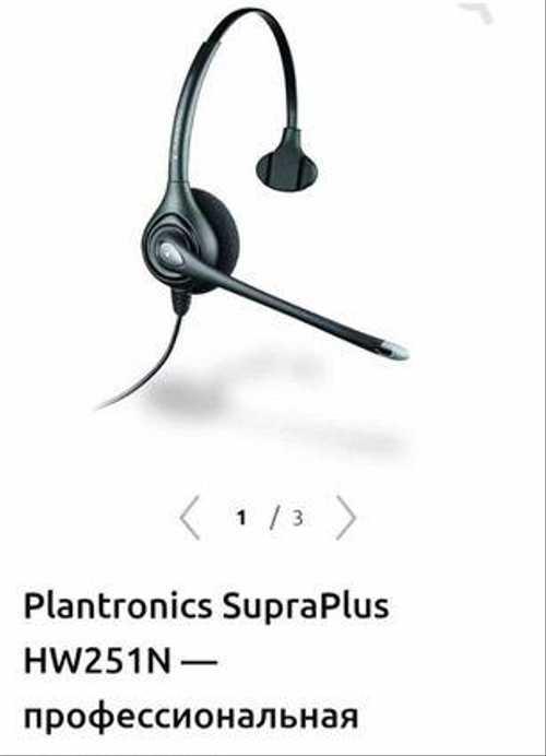 Plantronics SupraPlus HW251N профессиональная гарн