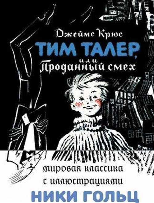 Джеймс Крюс: Тим Талер, или Проданный смех