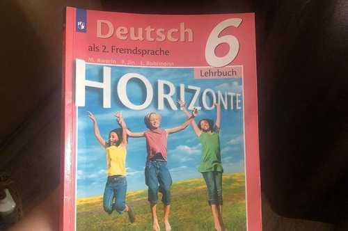 Учебник Немецкий язык Horizonte 6 класс