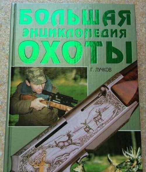 Большая энциклопедия охоты