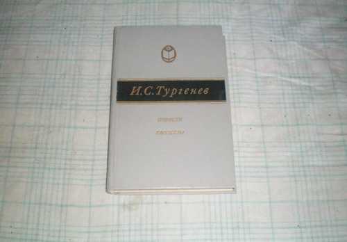 И.С. Тургенев. Повести и рассказы. М., 1983