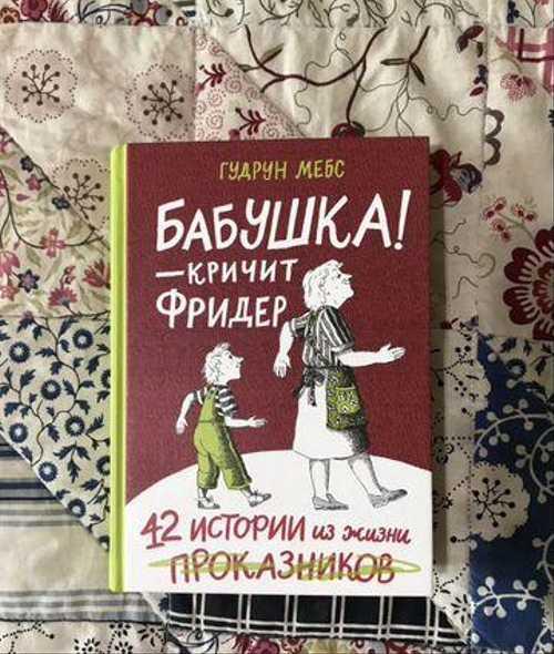 Книга «Бабушка - кричит Фридер»