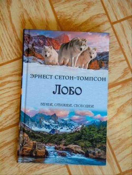 Сетон томпсон лобо. Эрнест Сетон-Томпсон: Лобо. Лобо Эрнест Сетон-Томпсон книга. Эрнест Сетон Томпсон в старости фотографии. Книга среди Волков купить.