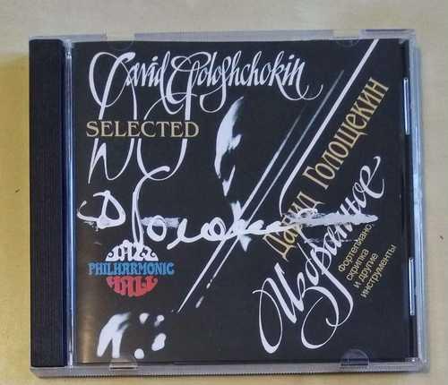 Давид Голощекин CD/DVD