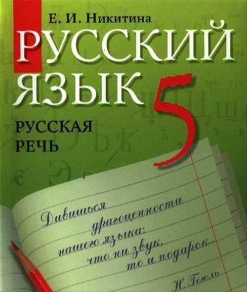 Русский язык. Русская речь 5 класс Никитина Е.И