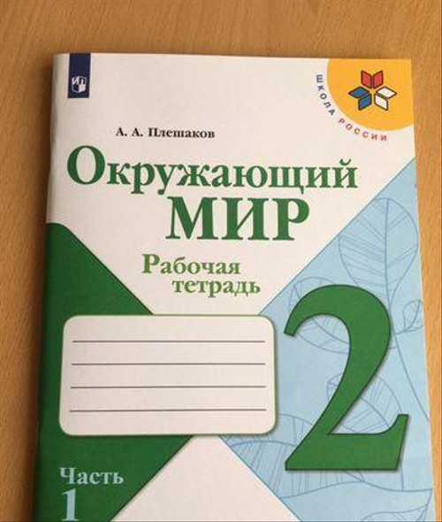 А.А. Плешаков. Окружающий мир. Рабочая тетрадь. 2