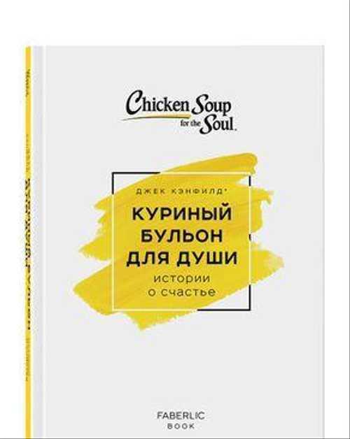 Книга «Куриный бульон для души. Истории о счастье»