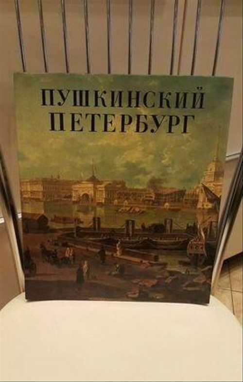 "Пушкинский Петербург" альбом, 1991 год