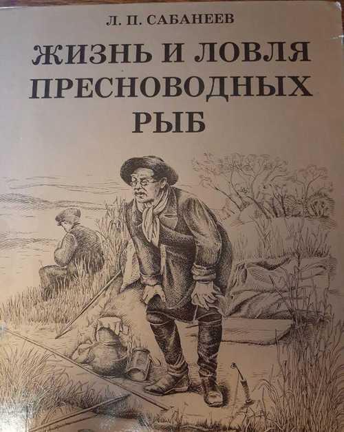 Книга Сабанеева Л.П