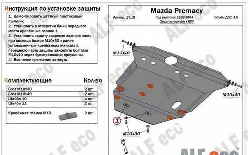 Защита картера и кпп ALFeco (Сталь) для Mazda Prem