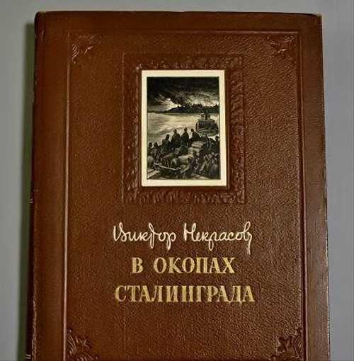 В окопах Сталинграда. Виктор Некрасов. 1951 год