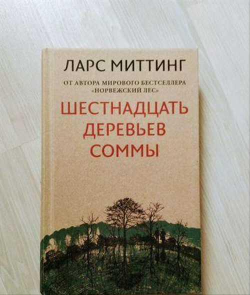 Книга Ларс Миттинг Шестнадцать деревьев Соммы