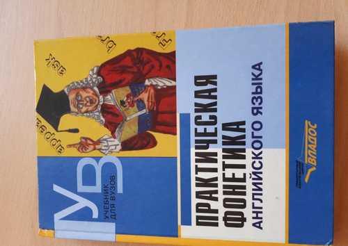 Практический учебник. Практическая фонетика английского языка учебник для вузов. Кошевая фонетика английского языка в схемах и диаграммах.