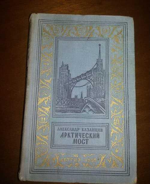 Казанцев А. Арктический мост. бпнф (рамка). 1959г