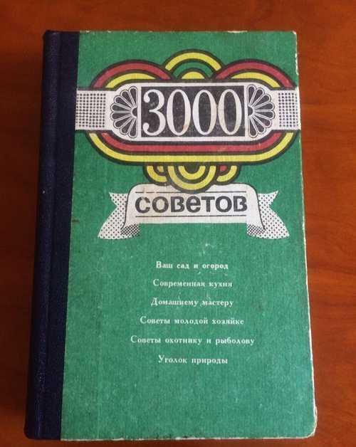 Книга 3000 советов