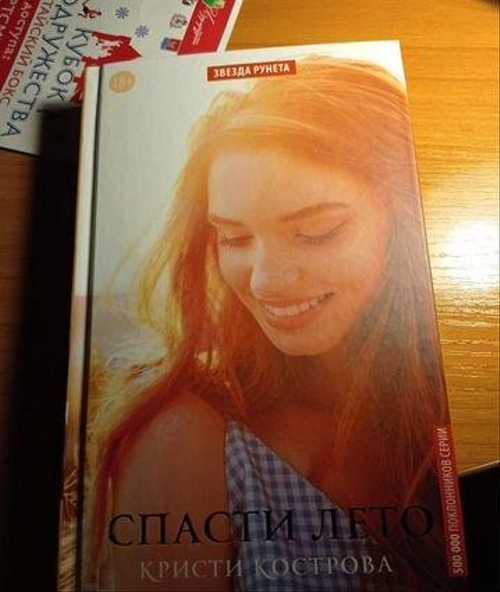 Книга спаси лето