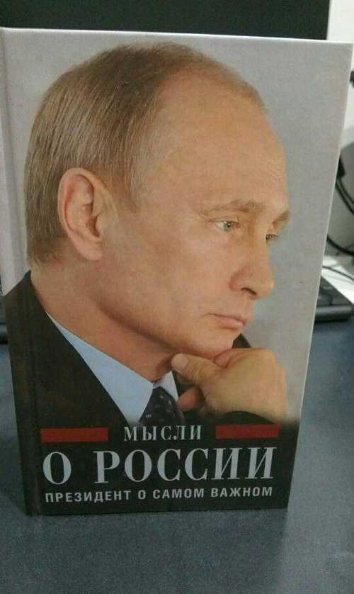 Книга Мысли о России. В.В.Путин