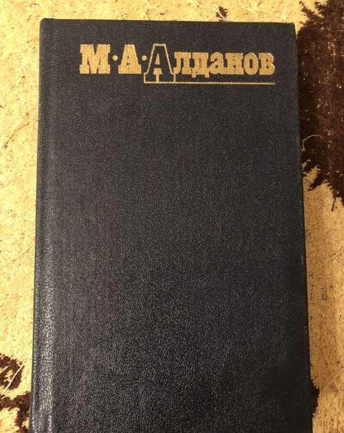 Книга М.А. Алданов в 6-ти томах