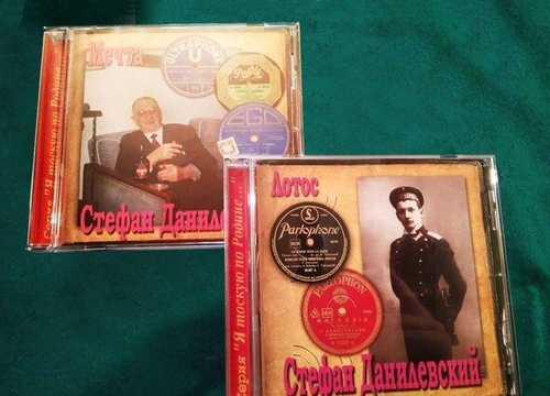 Данилевский Стефан Собрание записей (2 CD)