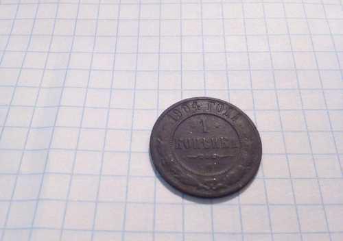 Монета,копейка 1904 года