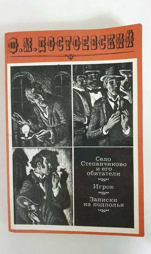 Обитатели села степанчиково краткое содержание. Село Степанчиково. Село Степанчиково книга. Записки из подполья. Записки из подполья спектакль.