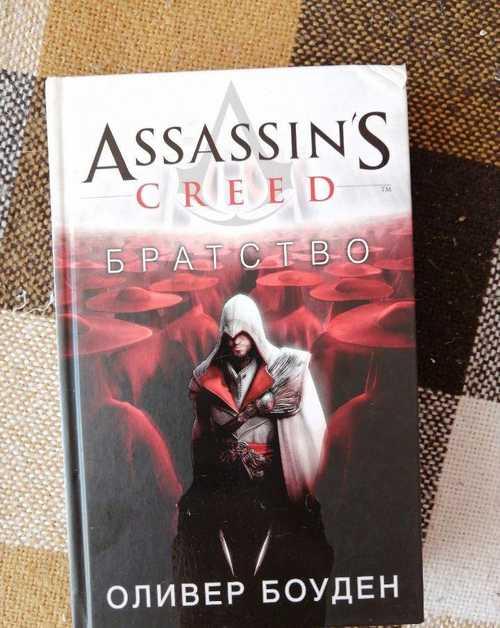 Книга Assassin's creed Братство