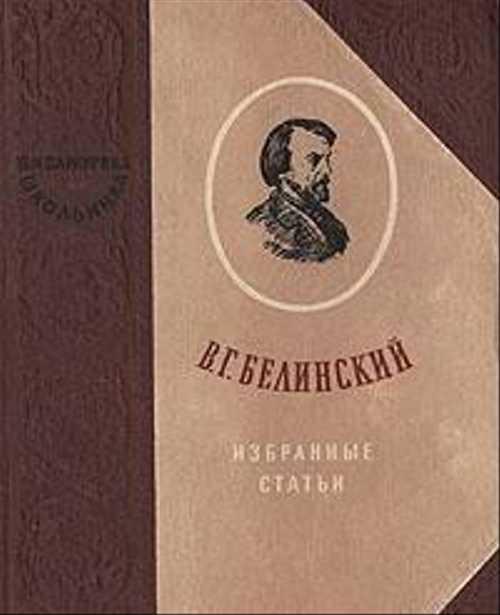 В. Г. Белинский. Избранные статьи